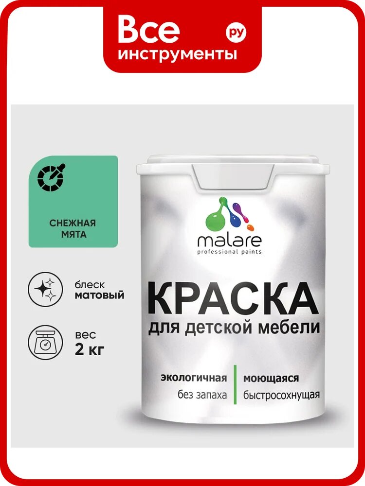 Акриловая краска MALARE для детской мебели для кухонных фасадов, мебели из дерева, моющаяся, быстросохнущая без запаха матовая, снежная мята, 2 кг. КДТМБАСНММ0200
