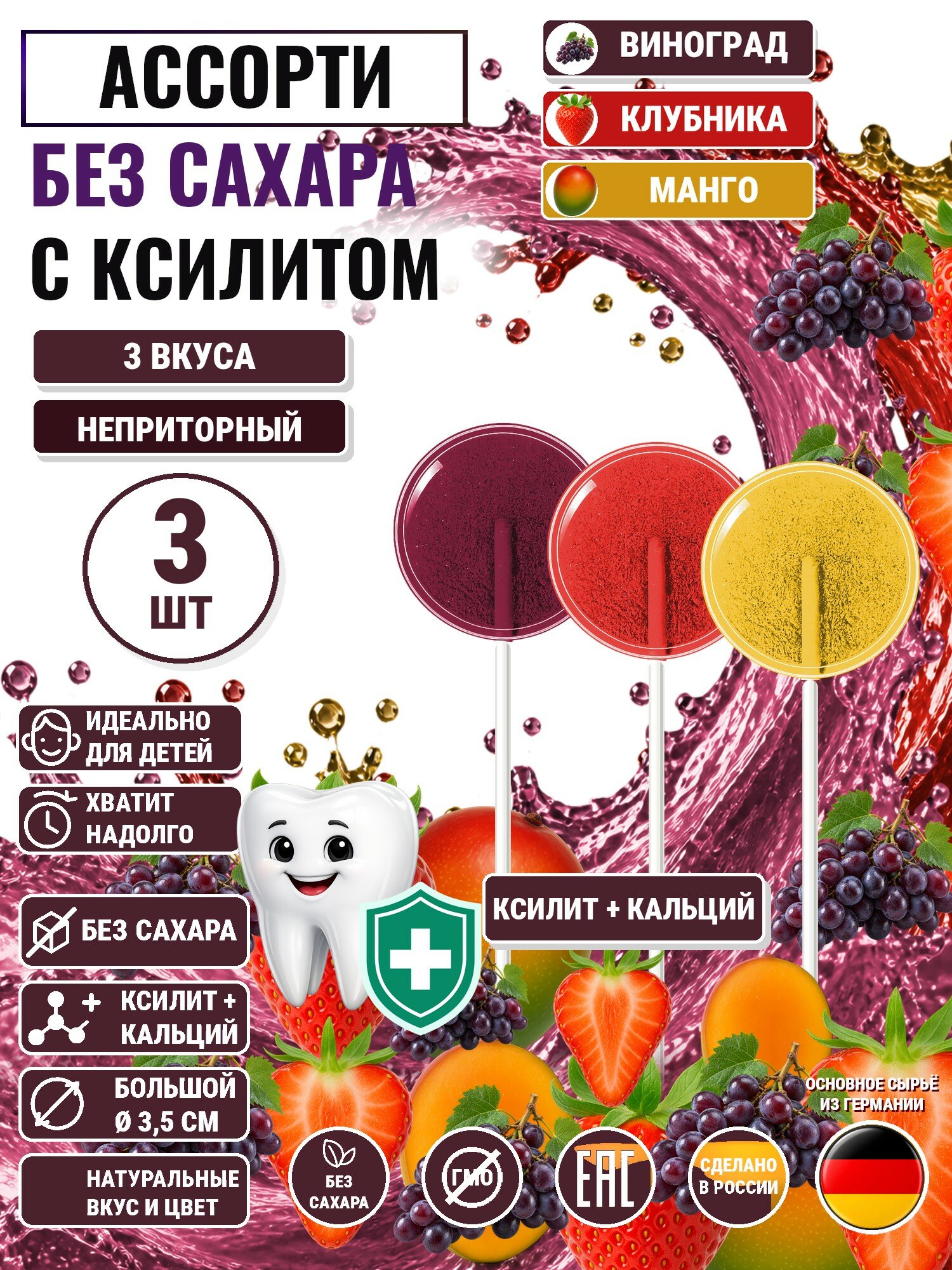 Леденцы на палочке с ксилитом без сахара Есин 3шт: виноград, клубника, манго