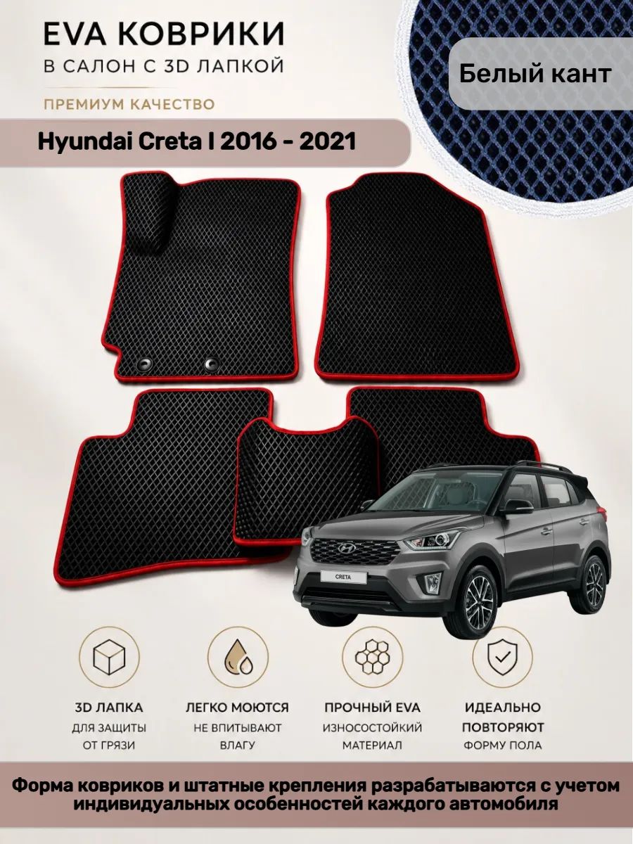 EVA коврики с 3D лапкой Хендай Крета 1 Hyundai Creta