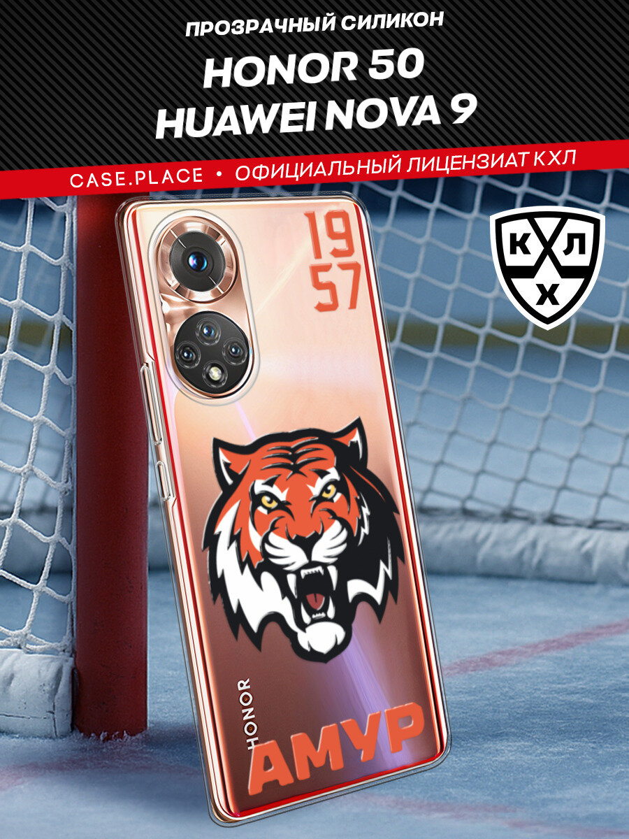 Чехол на Honor 50/Huawei Nova 9 / Хонор 50/Нова 9 с принтом "КХЛ Амур тигр 2"