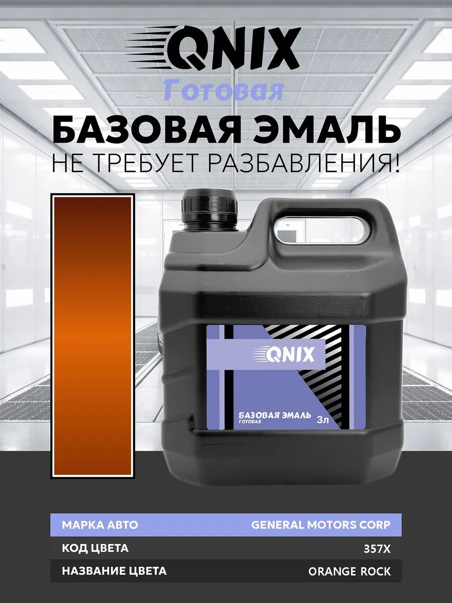 Краска автомобильная. GENERAL MOTORS CORP 357X ORANGE ROCK 3 л. Не требует разбавителя.