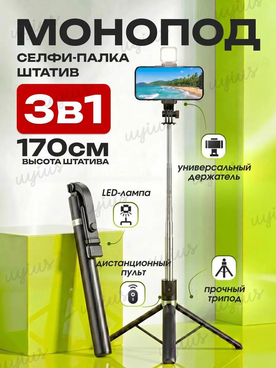 Штатив для телефона 3 в 1, напольный/настольный, селфи палка, монопод для телефона, 170 см.