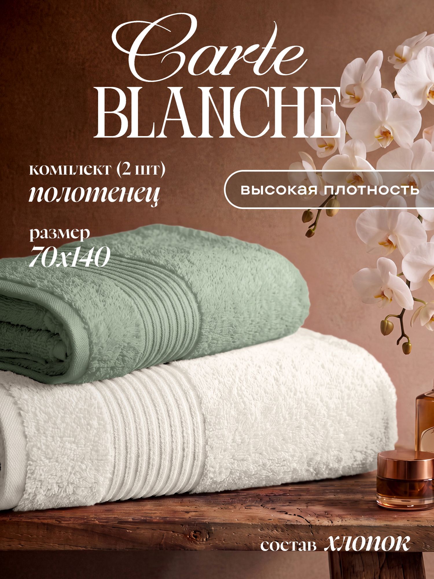 Полотенце банное махровое, набор 2 шт, (70х140), Carte Blanche, большое, для ванной, мята/молочный