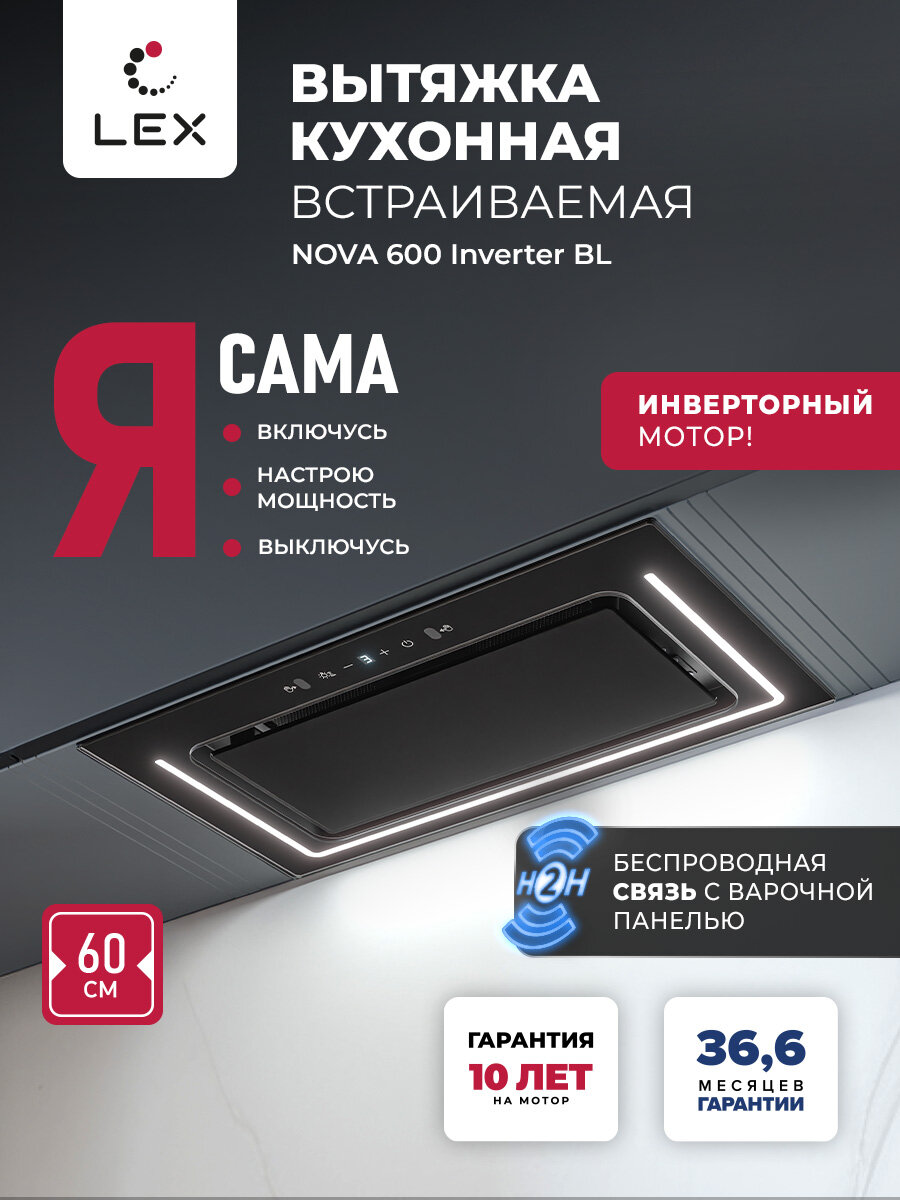 Вытяжка кухонная встраиваемая LEX NOVA 600 Inverter BL, , умное управление Н2Н (связь варочной поверхности и вытяжки)