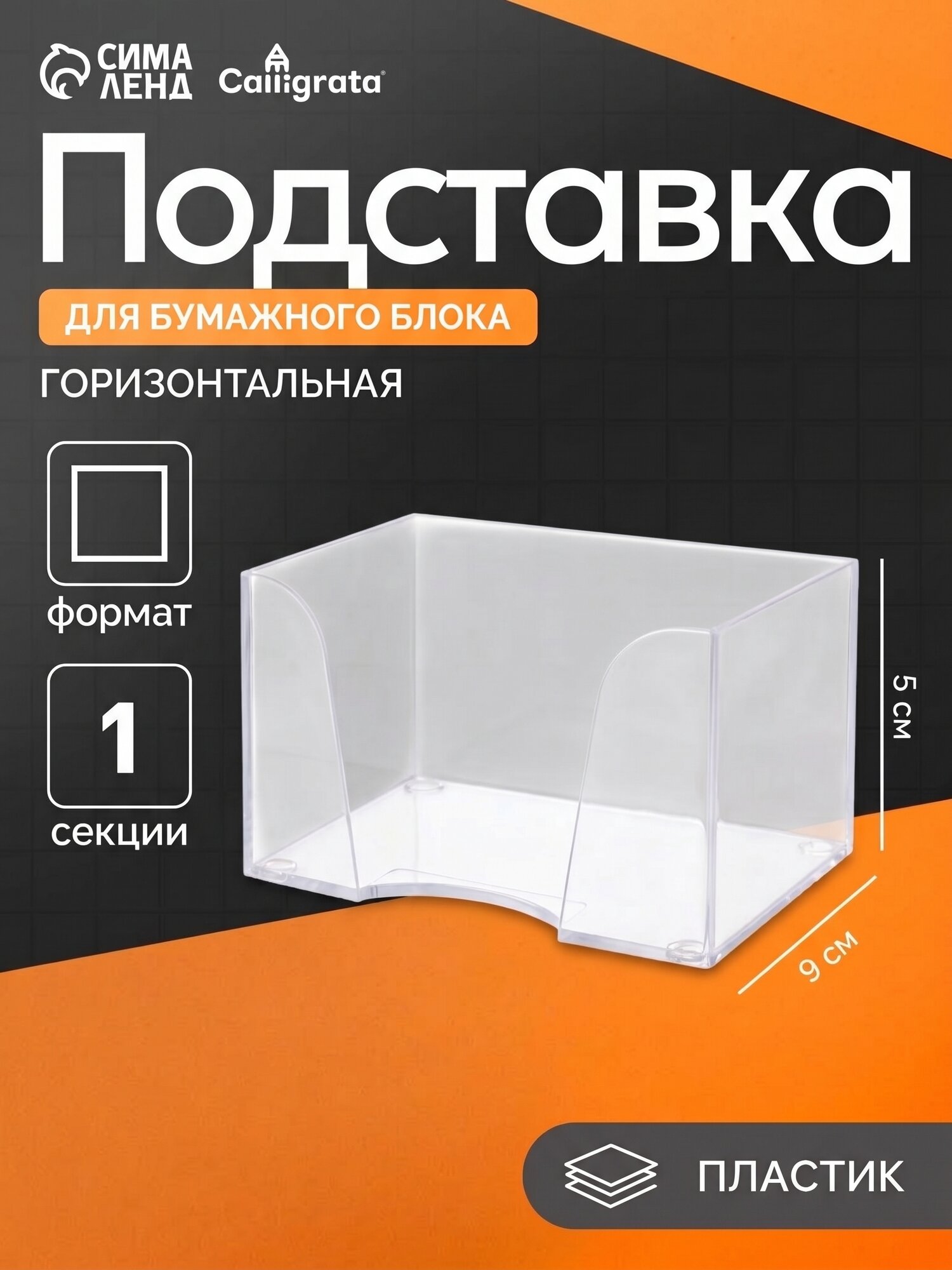 Подставка для бумажного блока 90×90×50 мм Calligrata «Доступный офис» , прозрачная