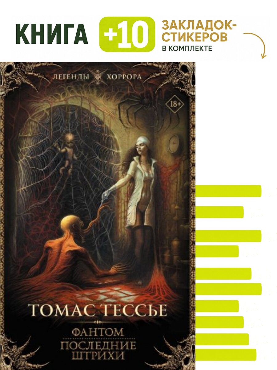Фантом. Последние штрихи. Комплект: книга + 10 закладок-стикеров