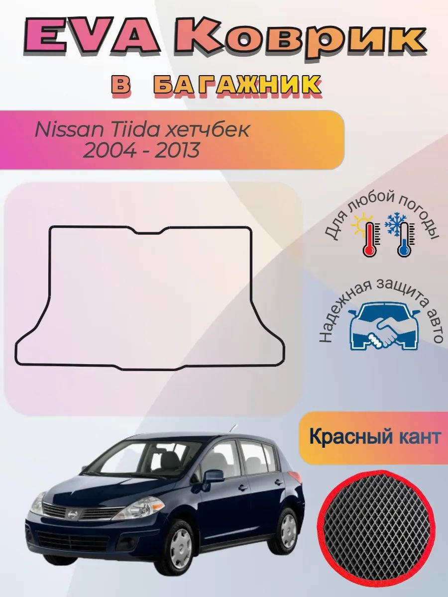 EVA коврик в багажник Nissan Tiida хетчбек 2004 - 2013 Тиида