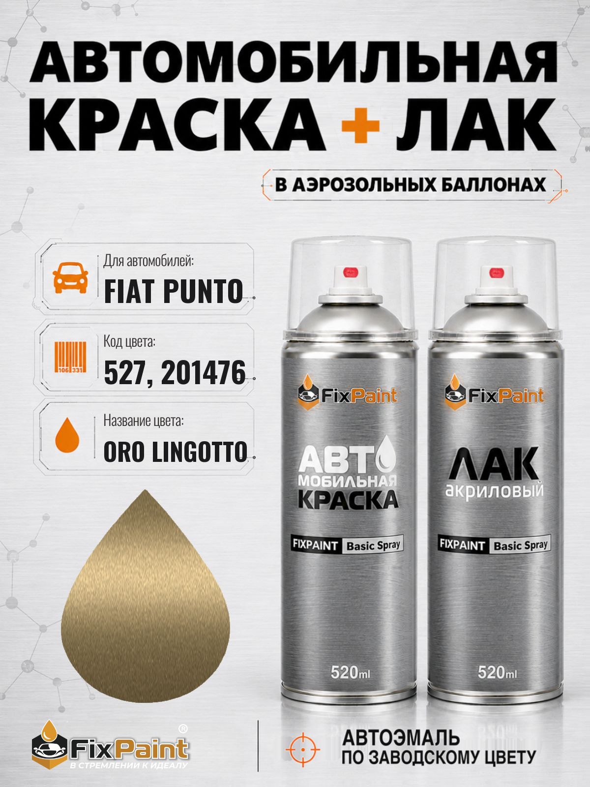 Краска и лак для FIAT PUNTO, код 527, 201476, ORO LINGOTTO, автомобильная эмаль базовая и акриловый глянцевый лак FixPaint в аэрозольных баллонах 520 мл