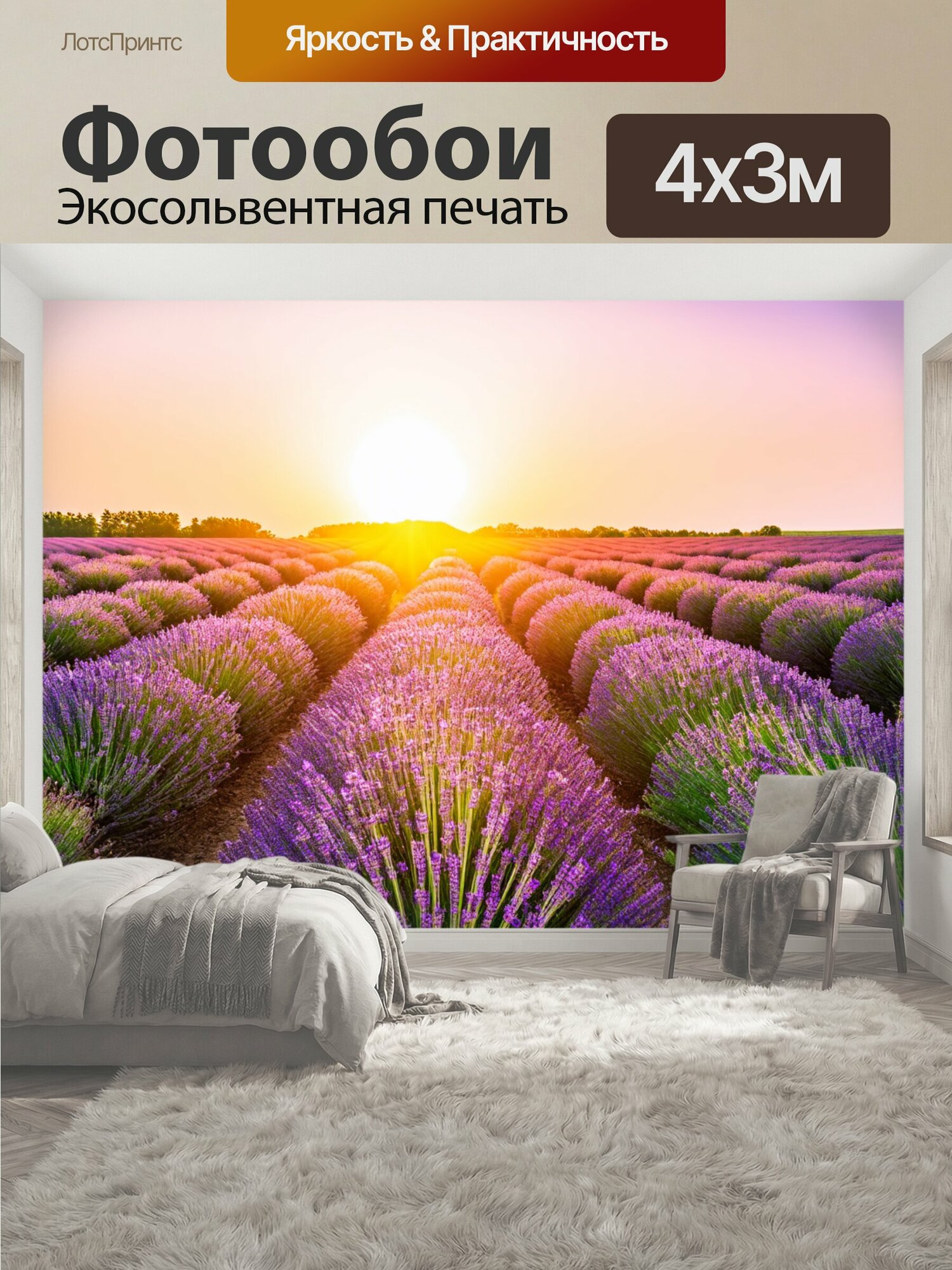 Фотообои "Закат среди цветущих лавандовых полей, где яркие фиолетовые оттенки заполняют горизонт, а аромат лаванды наполняет воздух, создавая." 400x300 см. экосольвентная печать