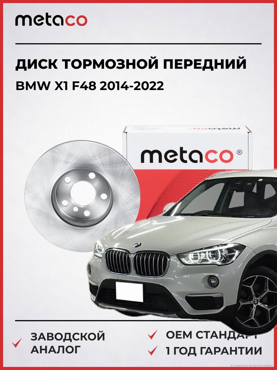 Диск тормозной передний METACO 3050467 БМВ X1 F48 BMW X1 F48 2014-2022