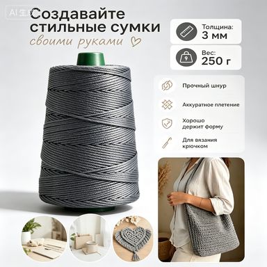 Плетеная веревка для вязания крючком толщиной 3 мм, толстая пряжа для плетения сумок и аксессуаров для дома, темно-серый тон