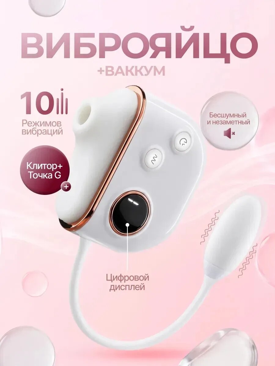 Виброяйцо вибратор вакуумный