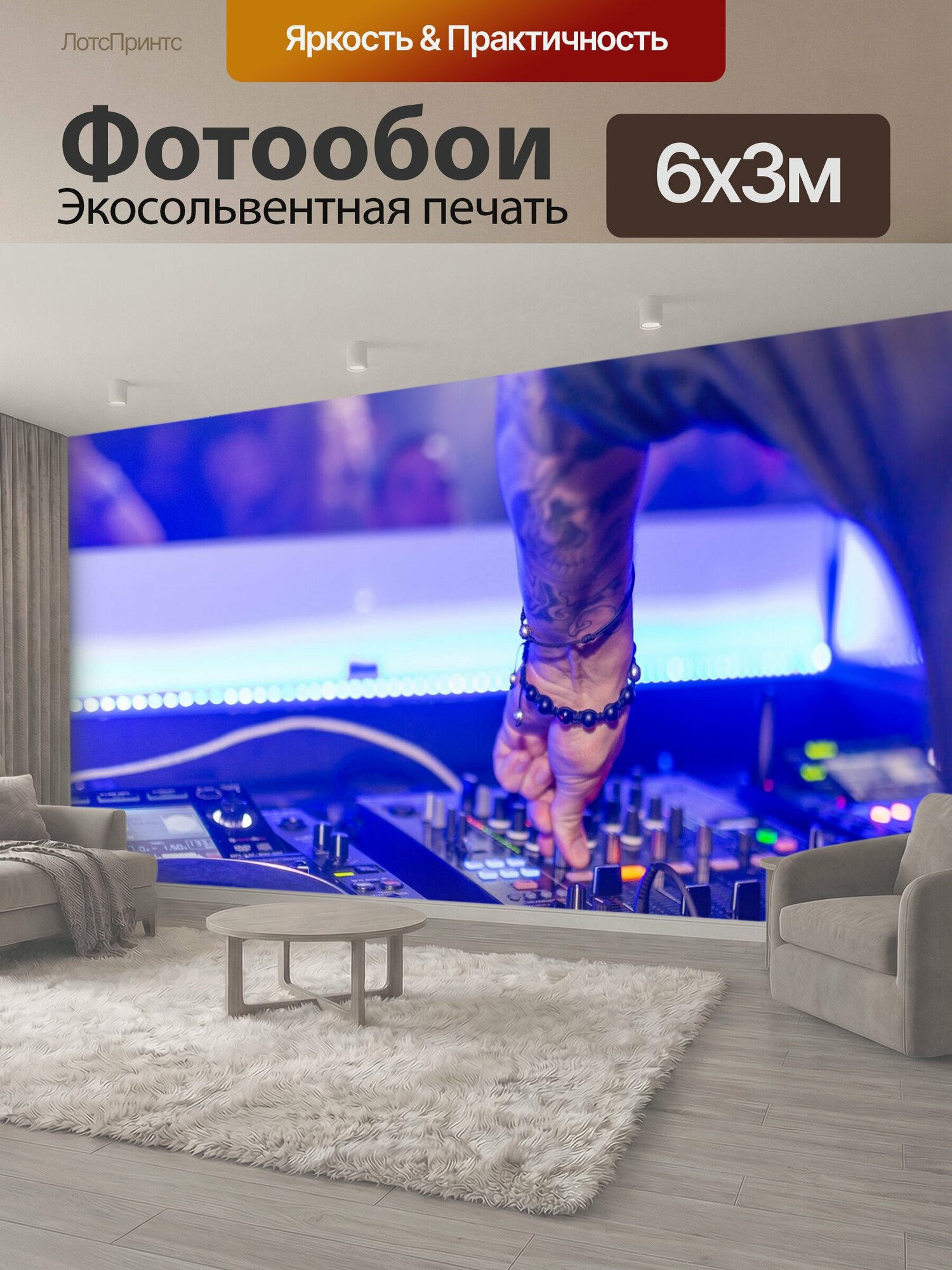 Фотообои "Dj, ди-джей, ночь" 600x300 см. экосольвентная печать