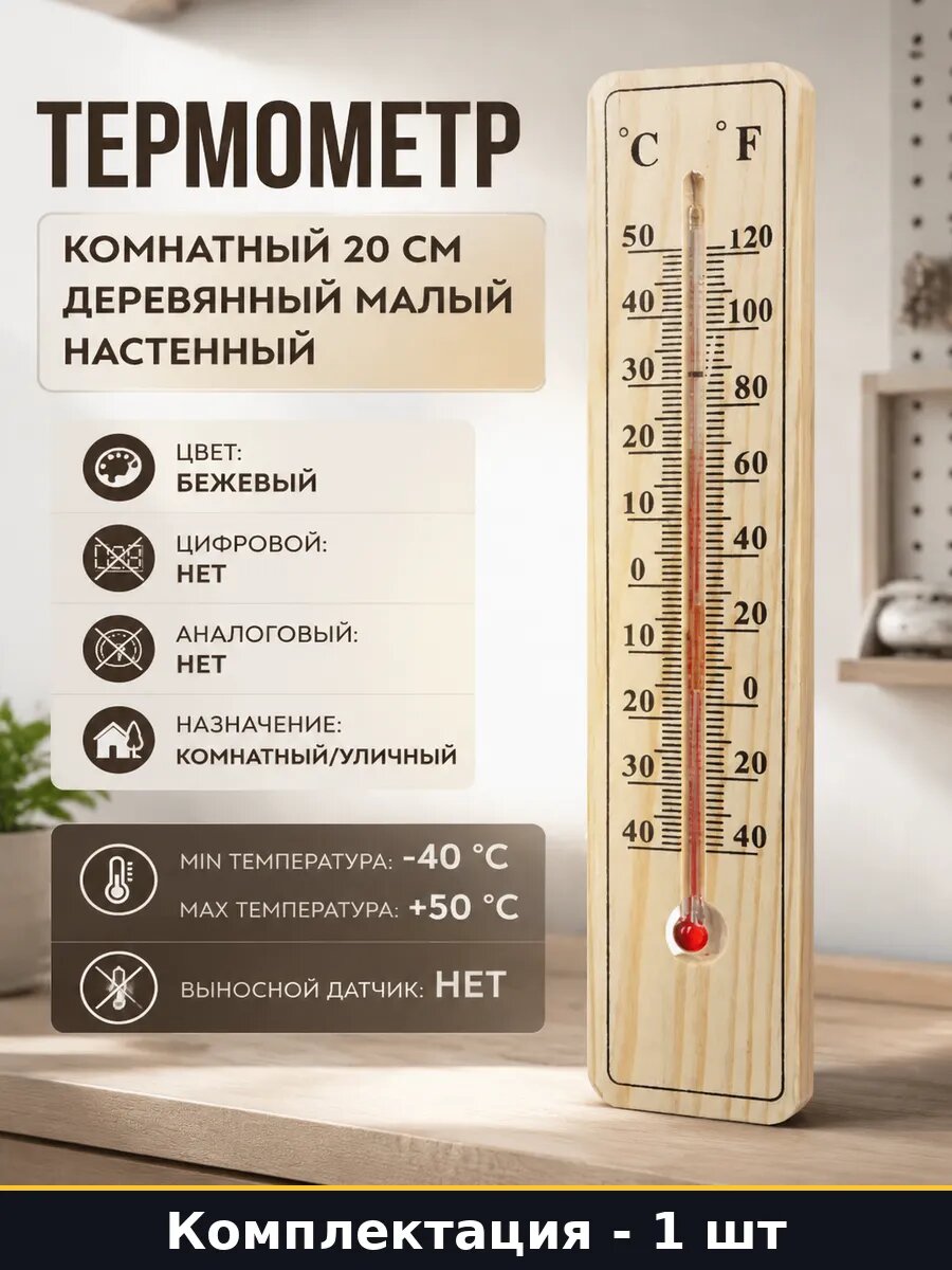 Градусник оконный настенный деревянный, механический термометр 20 см для дома и улицы, контроль микроклимата без питания