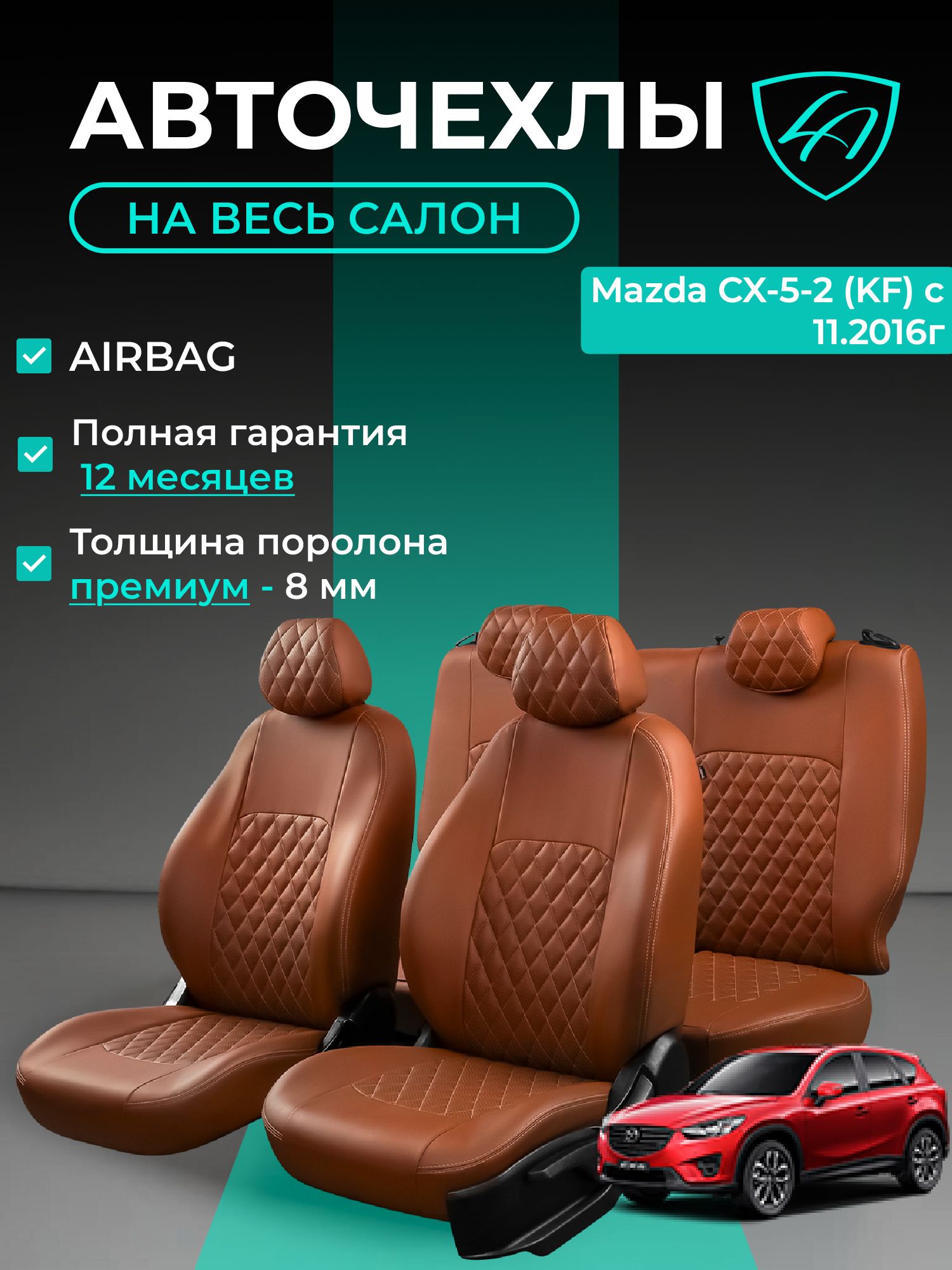 Чехлы на сиденья Мазда ЦХ 5 - 2 КФ Лорд Авто 5 мест с 2016 Кроссовер / Mazda CX 5 - 2 KF , на весь салон ( спинка заднего сидения 40/20/40 раздельная ), экокожа коричневые Турин Ромб
