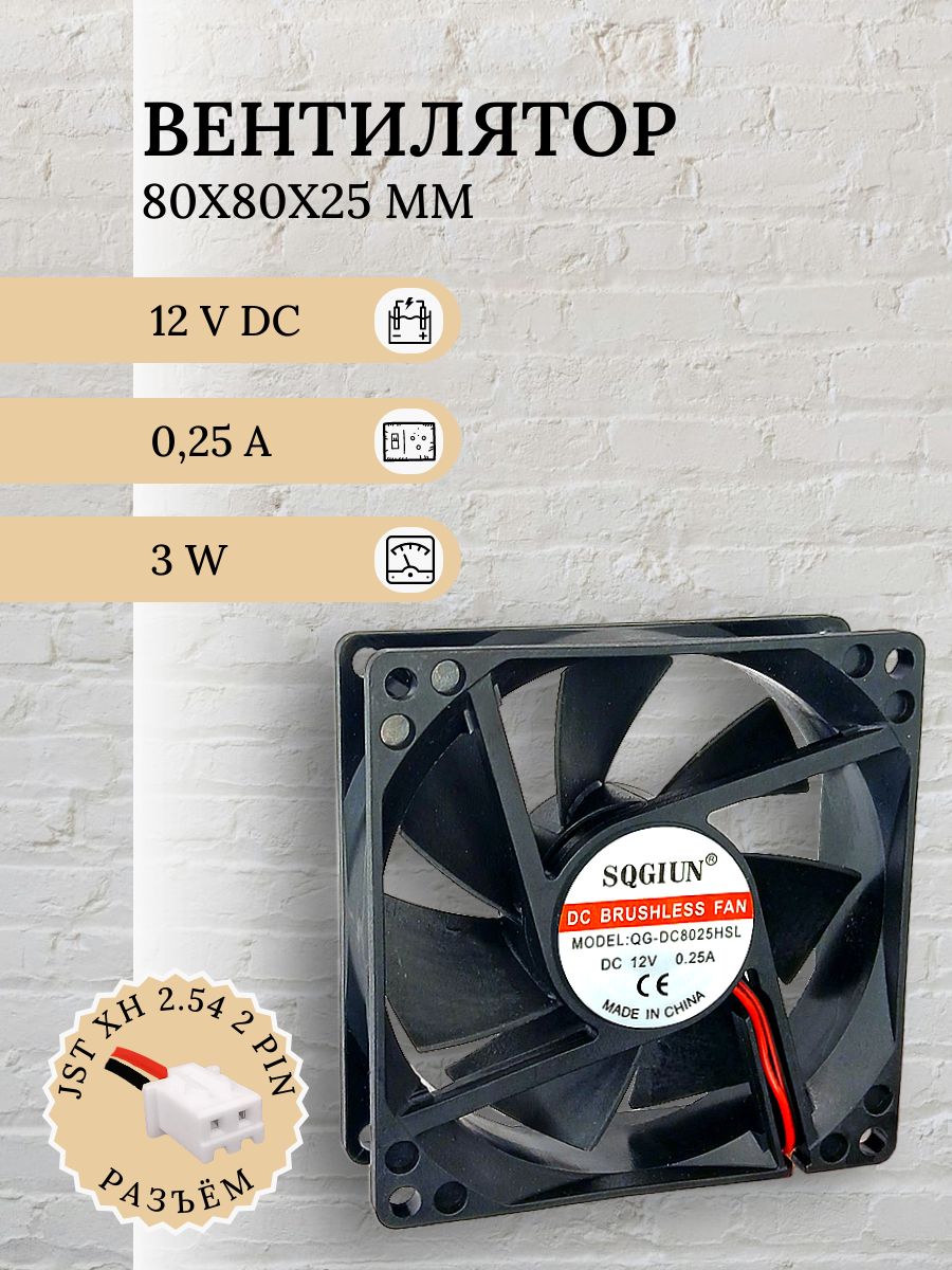Вентилятор, Кулер 12V DC 0.25A 80х80х25мм 3W 2 PIN, для охлаждения корпуса и комплектующих ПК, Цвет Черно-серый