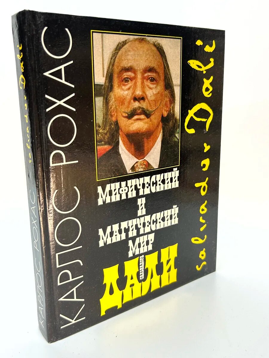 Карлос Рохас. Мифический и магический мир Дали