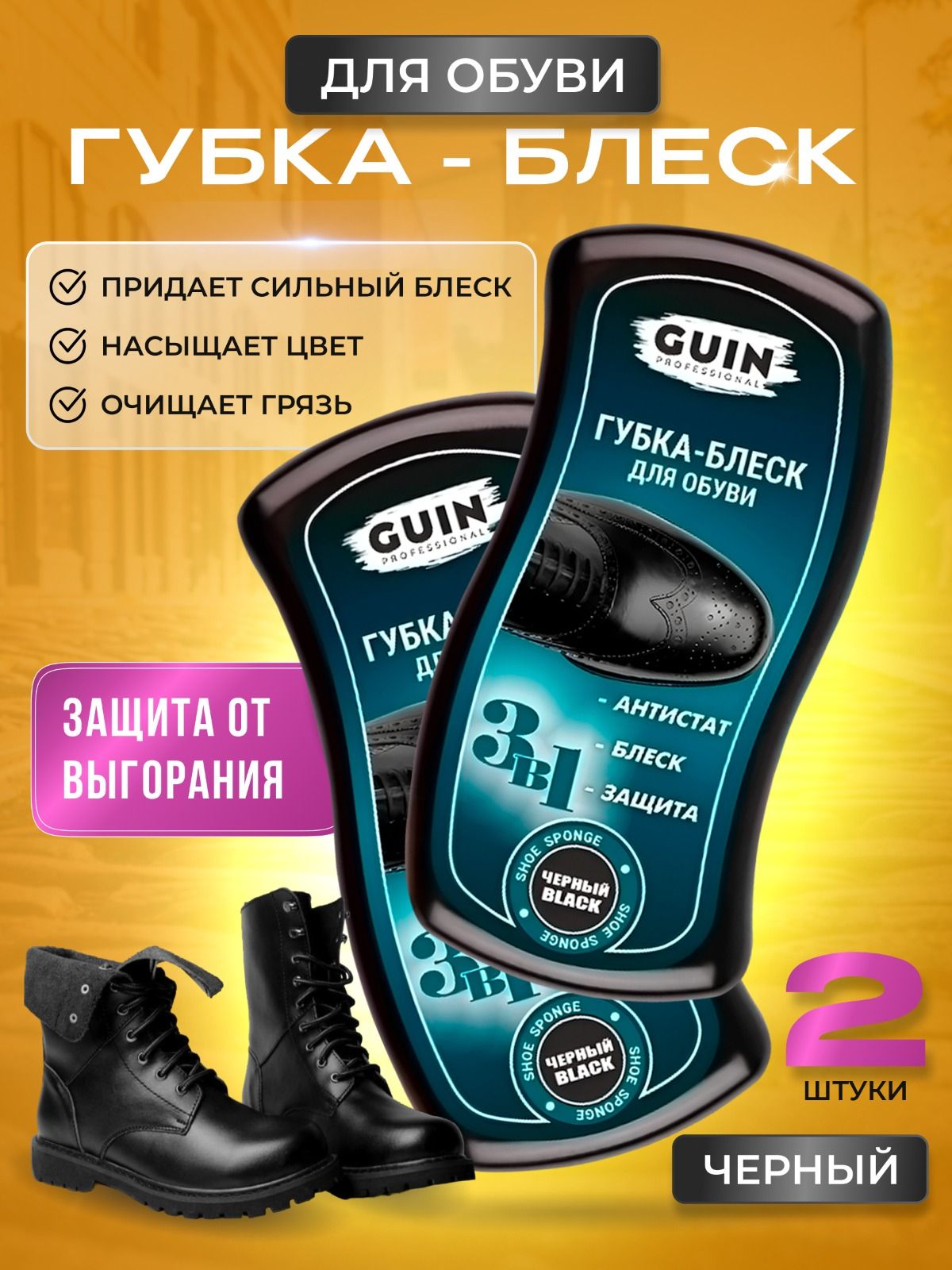 Губка для обуви, губка для обуви из гладкой кожи черная 2 шт. Guin, силиконовая пропитка