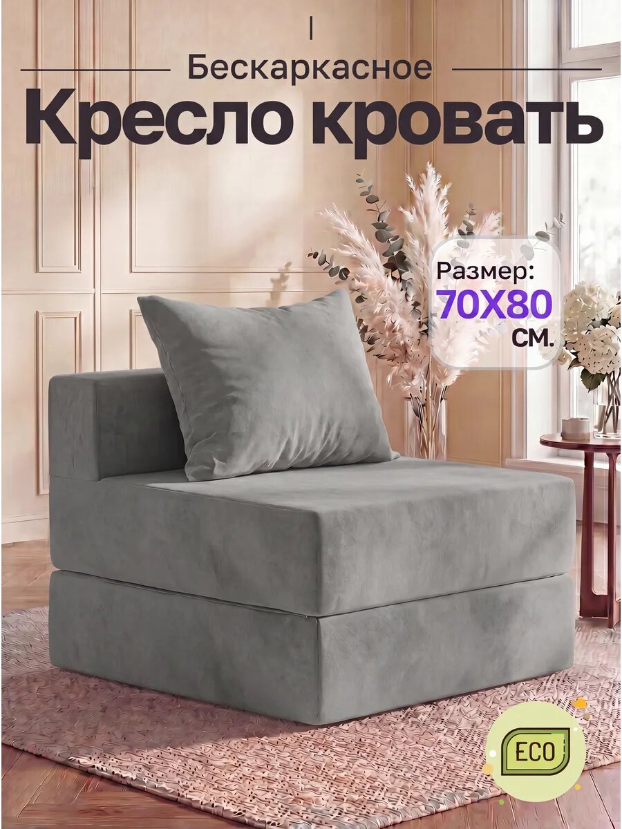 Кресло кровать раскладное бескаркасное