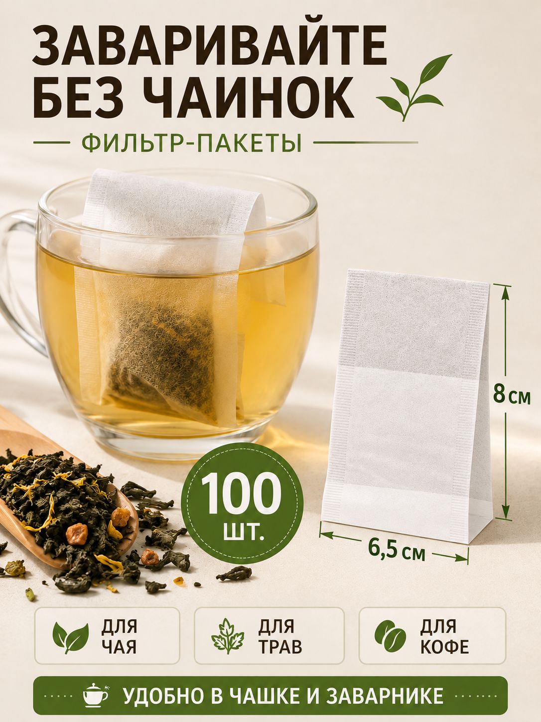 Фильтр пакет для чая и кофе 8х6,5см (100 шт) Премиум сорт, натуральный чай от Твой Метод