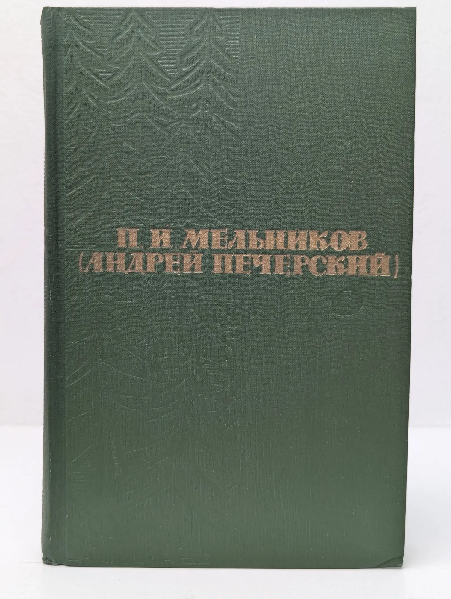 П. И. Мельников. Собрание сочинений в 6 томах. Том 3 Мельников Павел Иванович 1963