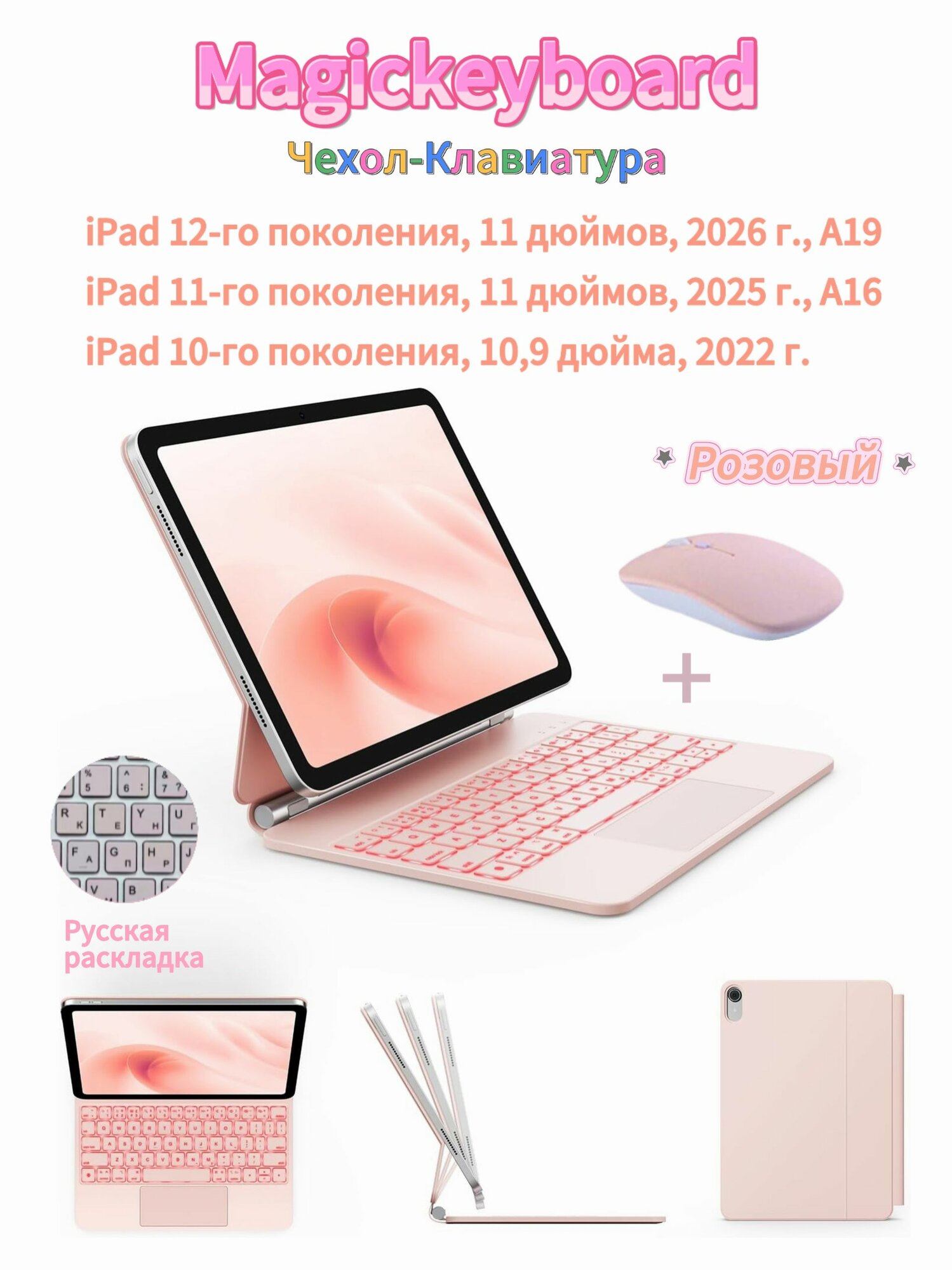Подходит для iPad 11-го и 12-го поколения (A16, A19 2025 2026)/10-го поколения (2022) с клавиатурой Magic Keyboard, 7-цветной подсветкой и мультисенсорным трекпадом. розовый