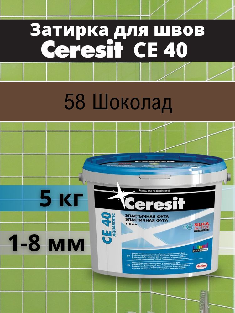 Ceresit CE 40 (5 кг) Цвет: 58 Шоколад, водоотталкивающая цементная затирка для плитки (затирка Церезит СЕ 40 для швов плитки в ванной)