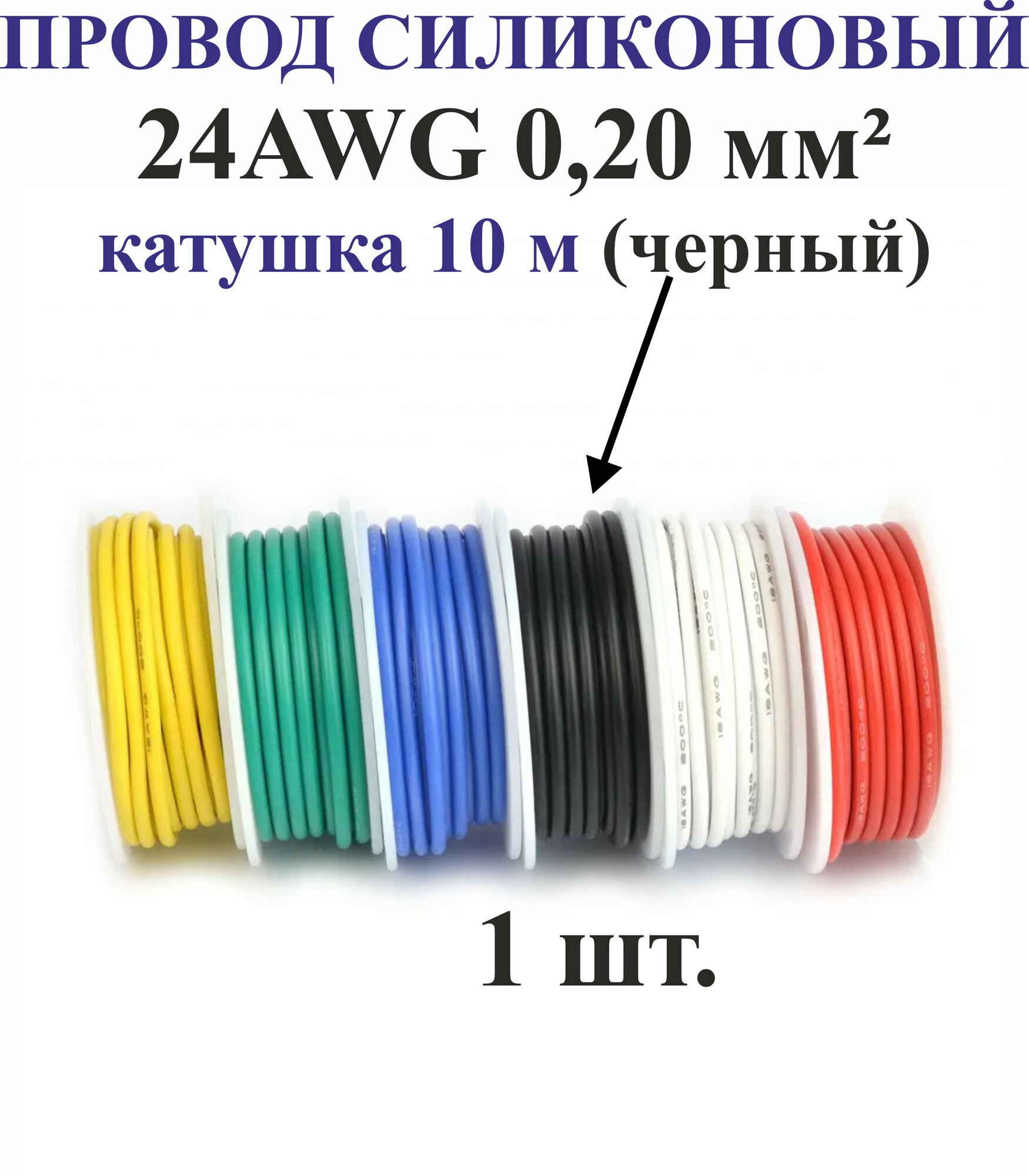 24AWG 0,20 мм кв,1шт. Черный, провод силиконовый, катушка 10 м