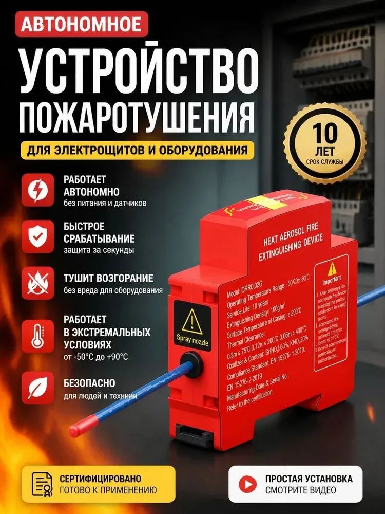 Автоматическая противопожарная наклейка, автоматически запускает программу тушения. Подходит для распределительных коробок, внутри выключателей.
