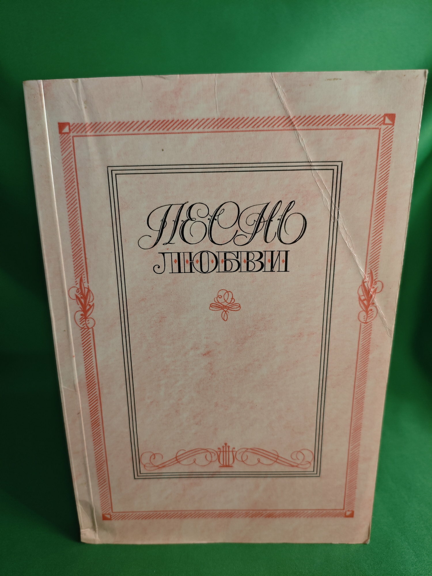 Песня любви Букинистическая книга для всех. Печатное издание.