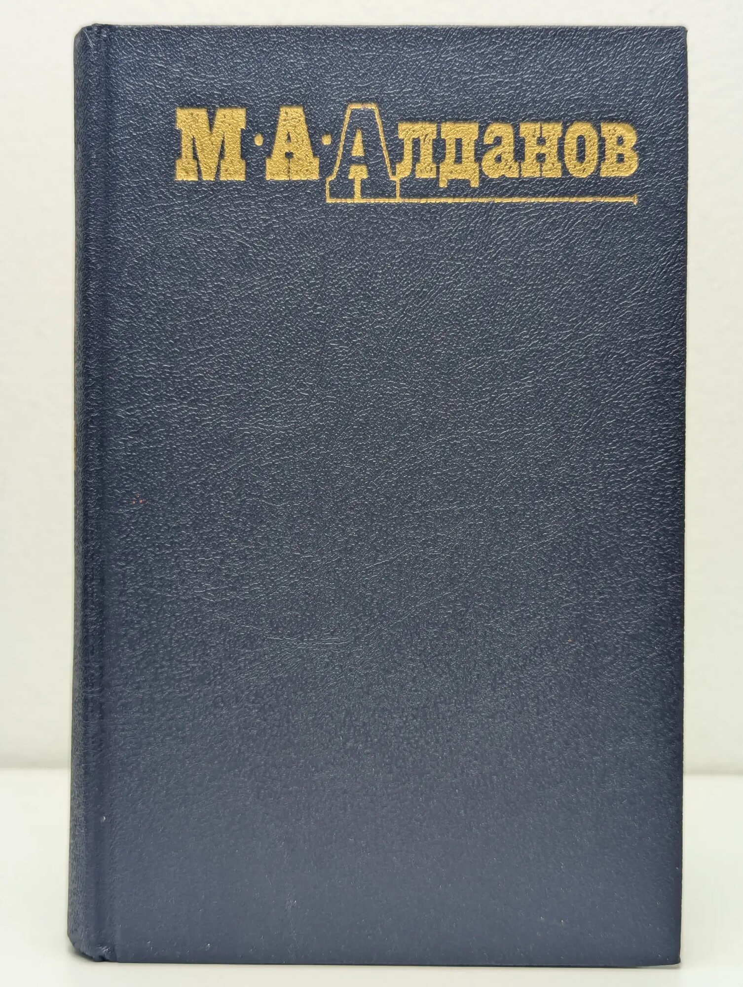 Библиотека "Огонек". Марк Алданов. Собрание сочинений в 6 томах. Том 4 Алданов Марк Анатольевич 1991