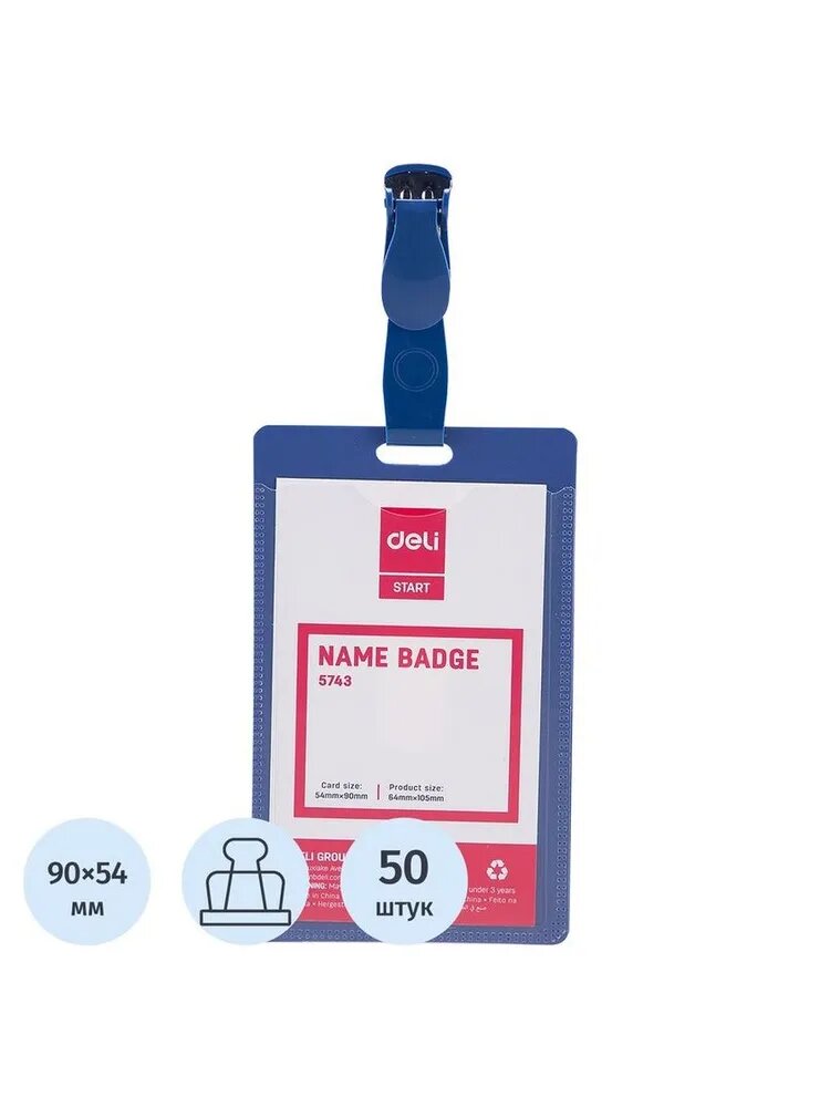 Бейдж Deli E5743 54х90мм вертик. зажим вращающийся PP синий (упак:50шт)