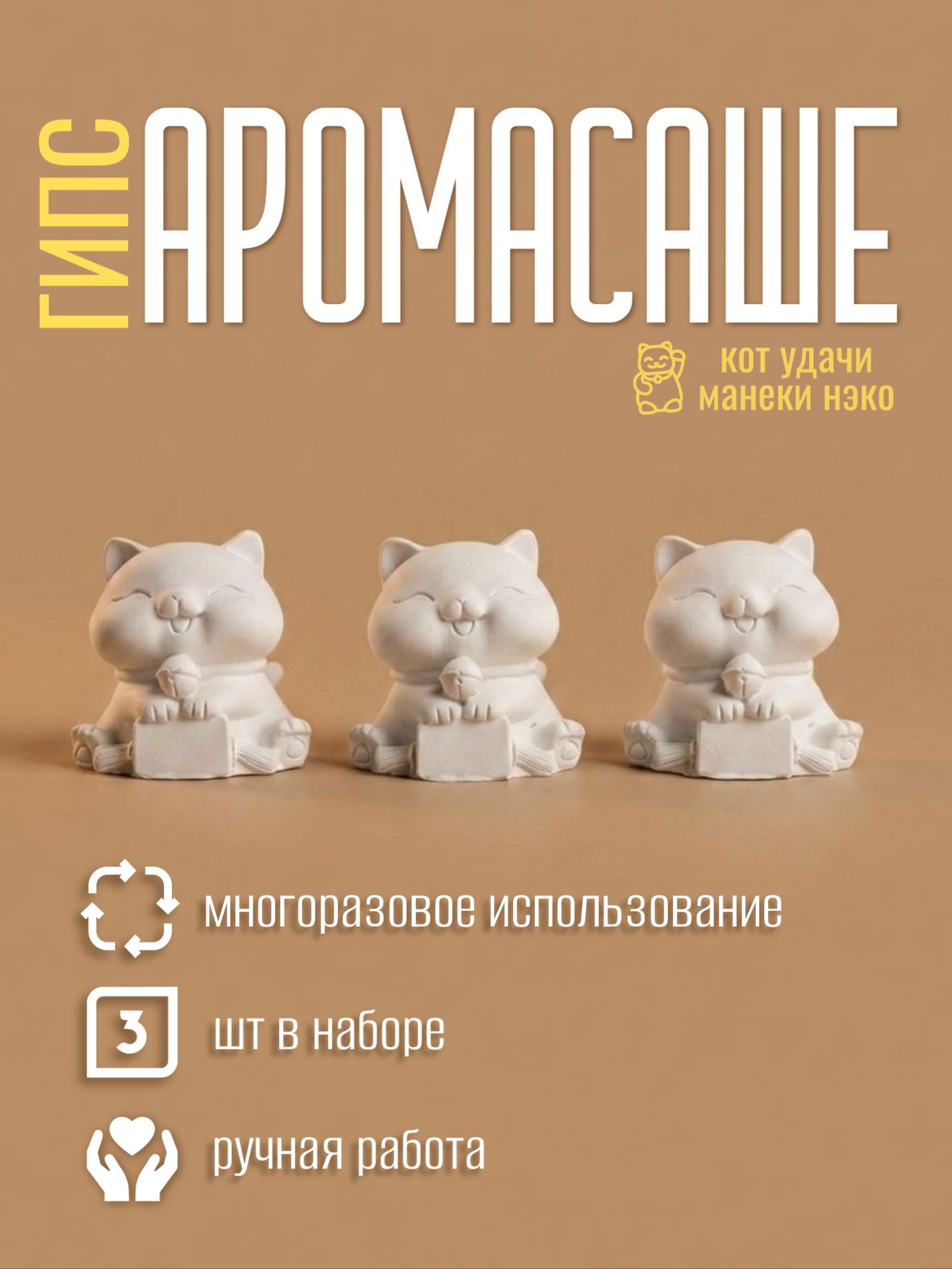 Гипсовое аромасаше для ароматизации помещений (кот манэки-нэко набор 3 шт)