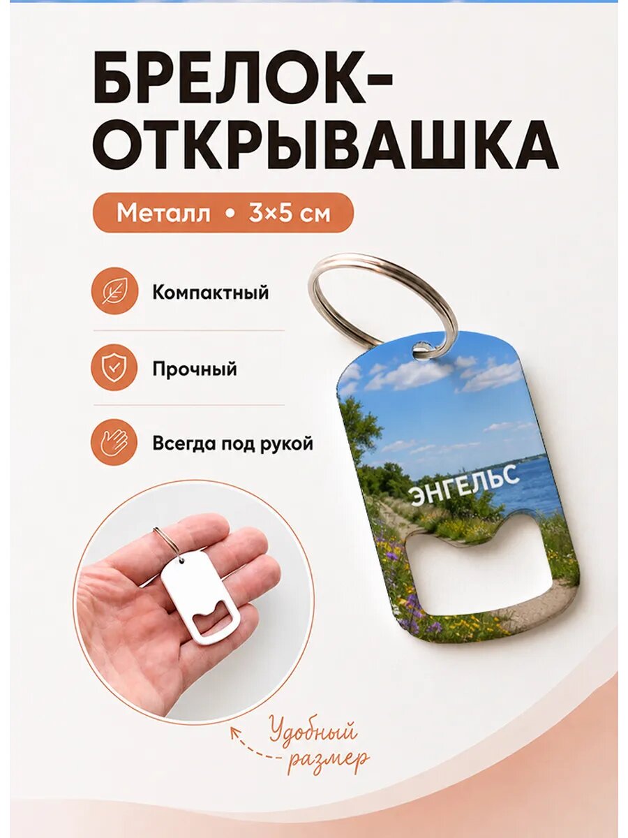 Брелок открывашка "Энгельс Цветочная Тропа"