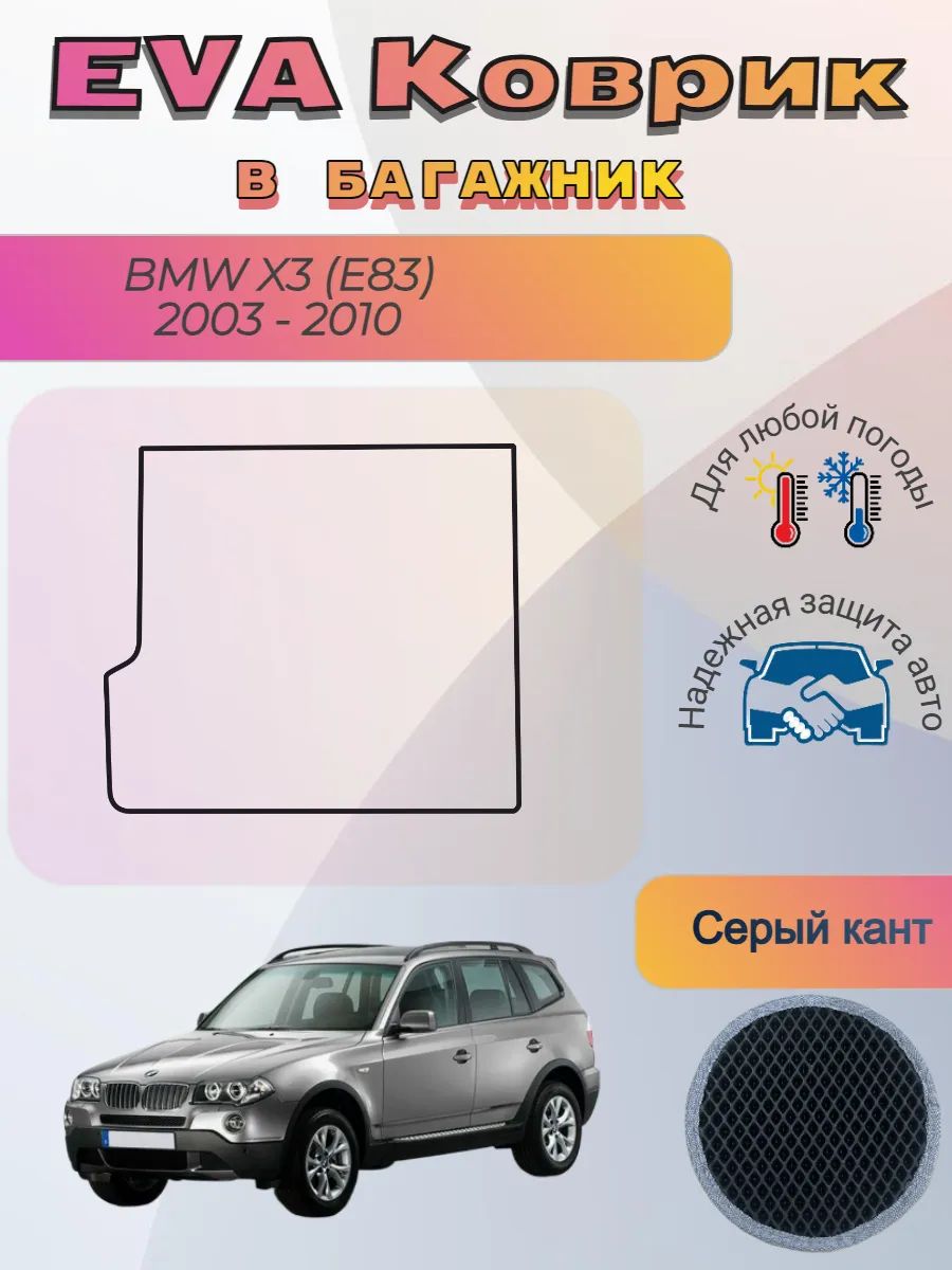 EVA коврик в багажник BMW X3 E83 2003 - 2010 БМВ Х2 Е83