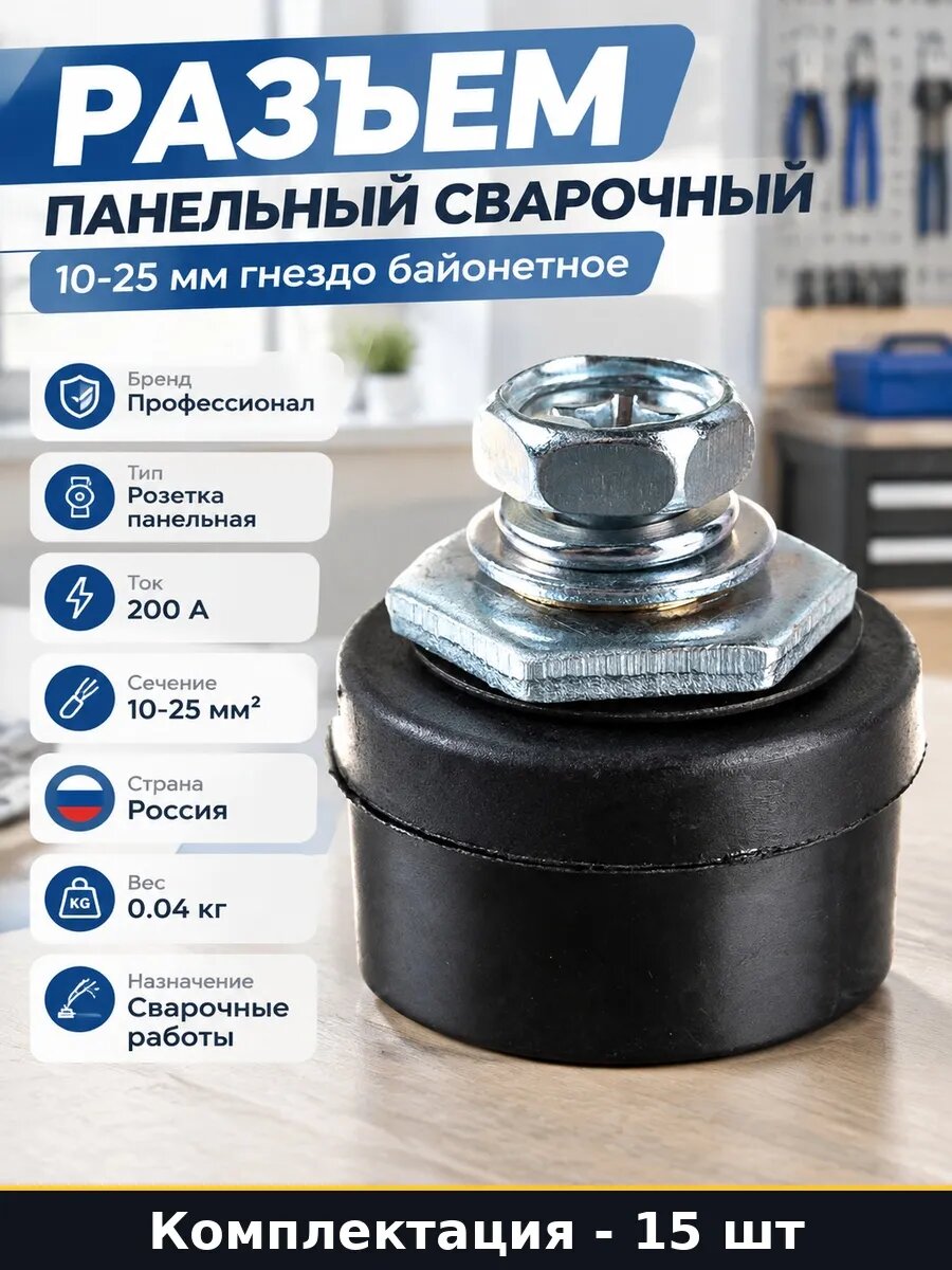 Набор Розетка панельная 10-25мм для сварки гнезда 15 шт