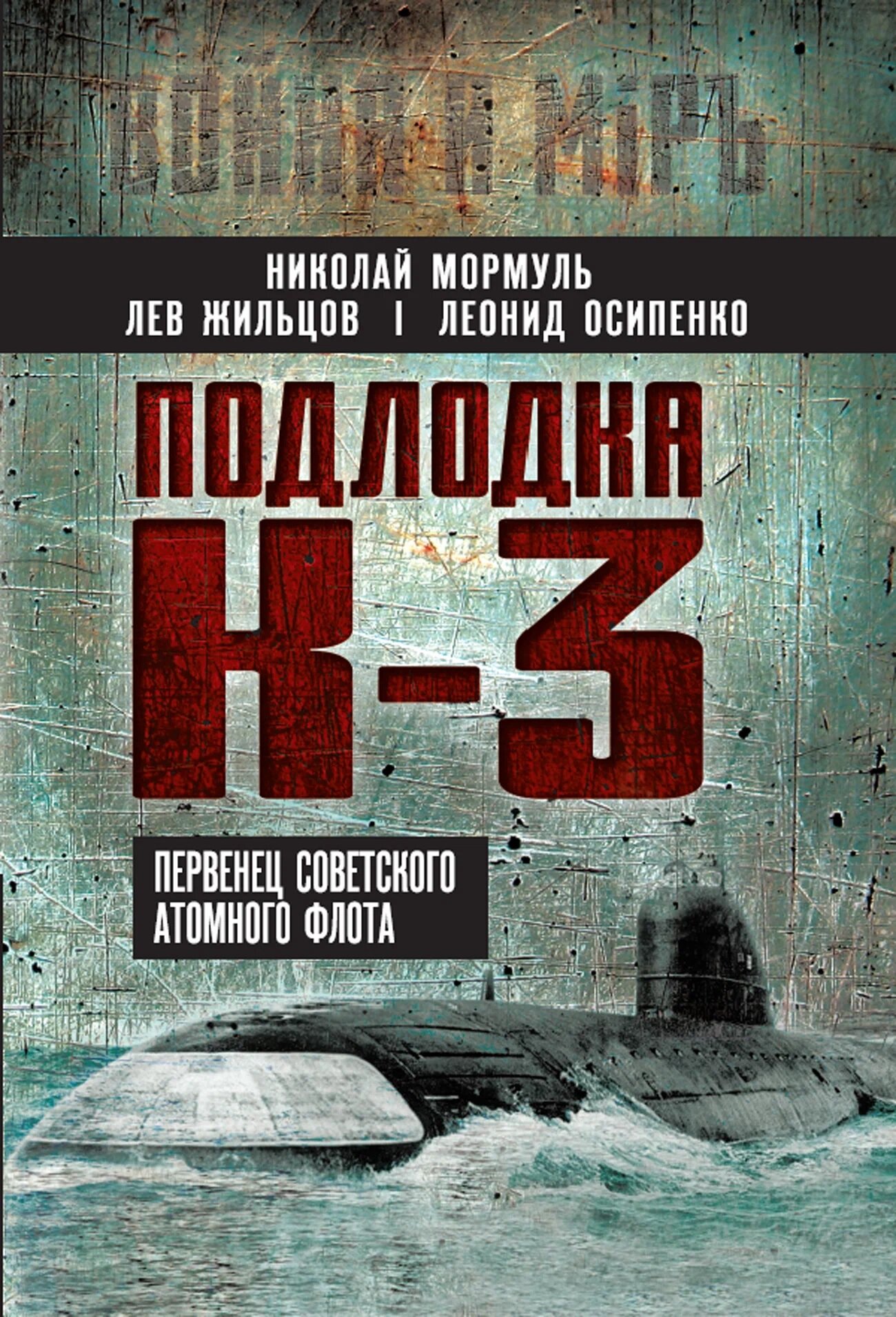 Подлодка К-3. Первенец советского атомного флота