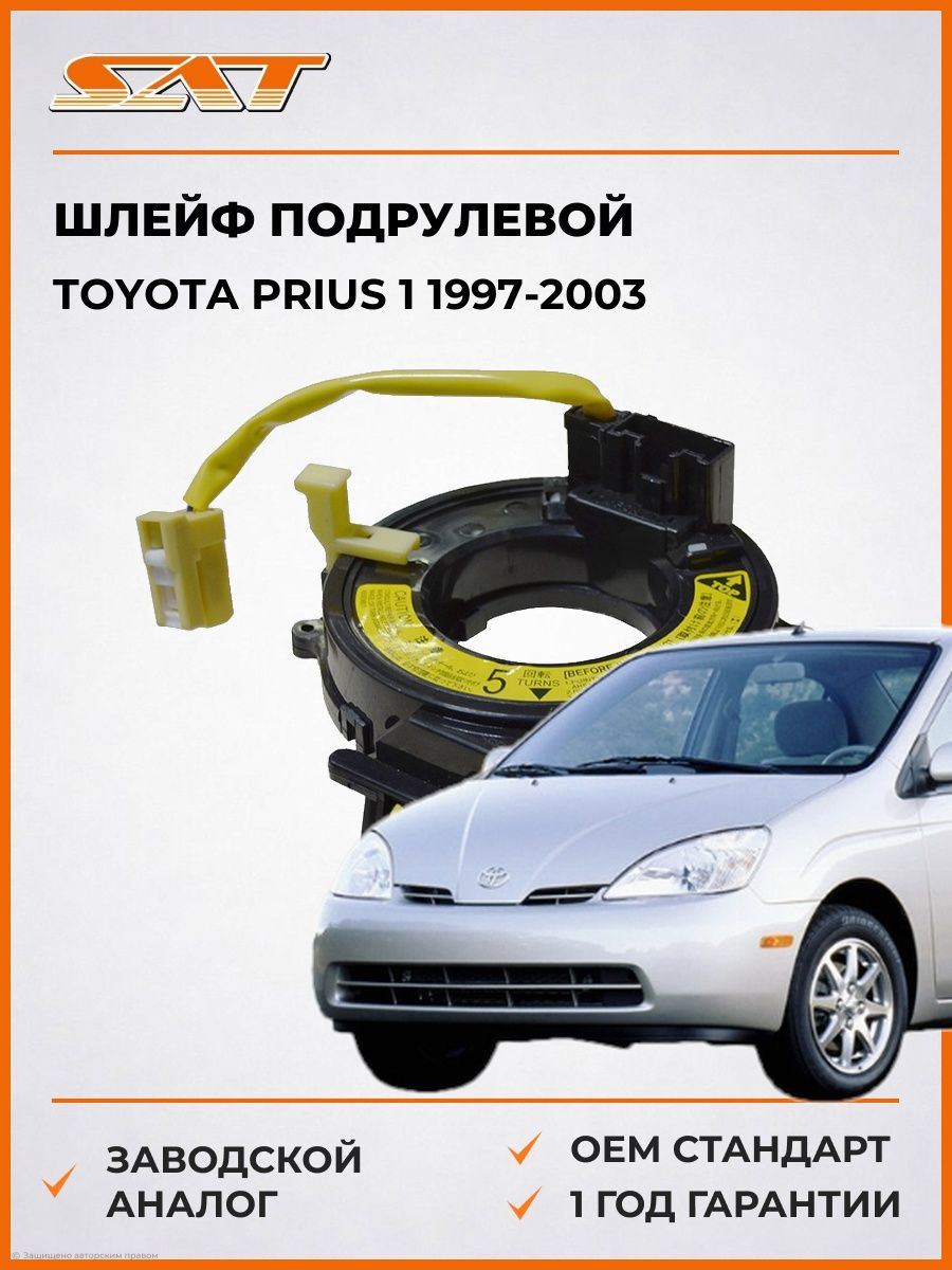 Шлейф подрулевой SAT ST8430612070 Тойота Приус 1 Toyota Prius 1 1997-2003