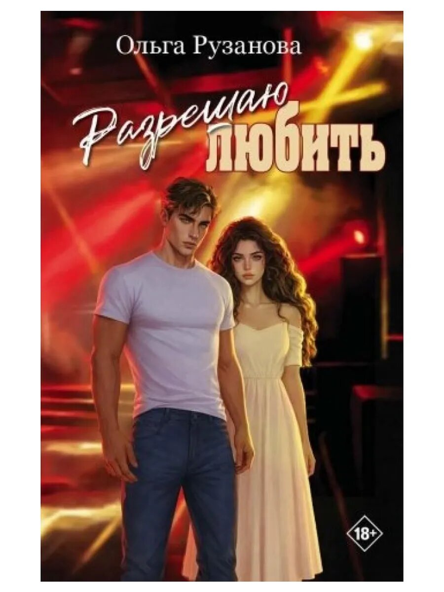 Разрешаю любить