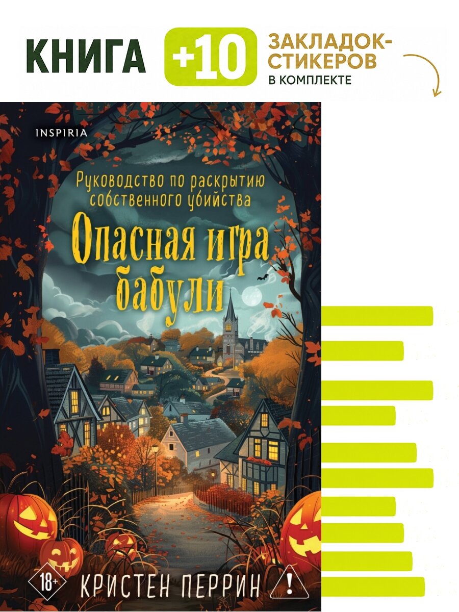 Опасная игра бабули. Подарочное осеннее издание. Комплект: книга + 10 закладок-стикеров