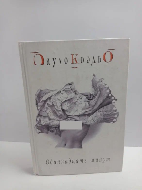 Одиннадцать минут