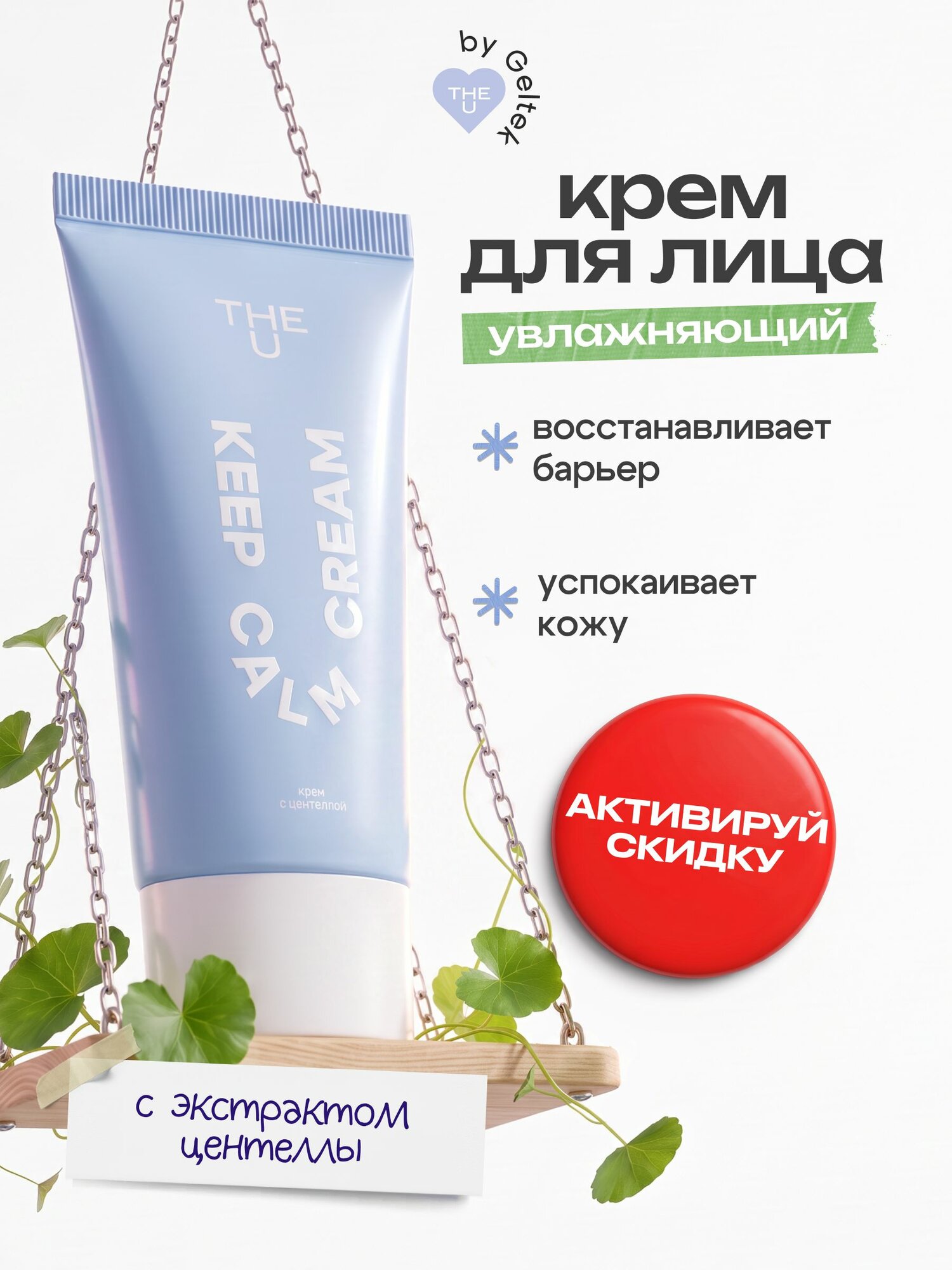 THE U Крем для лица увлажняющий с центеллой