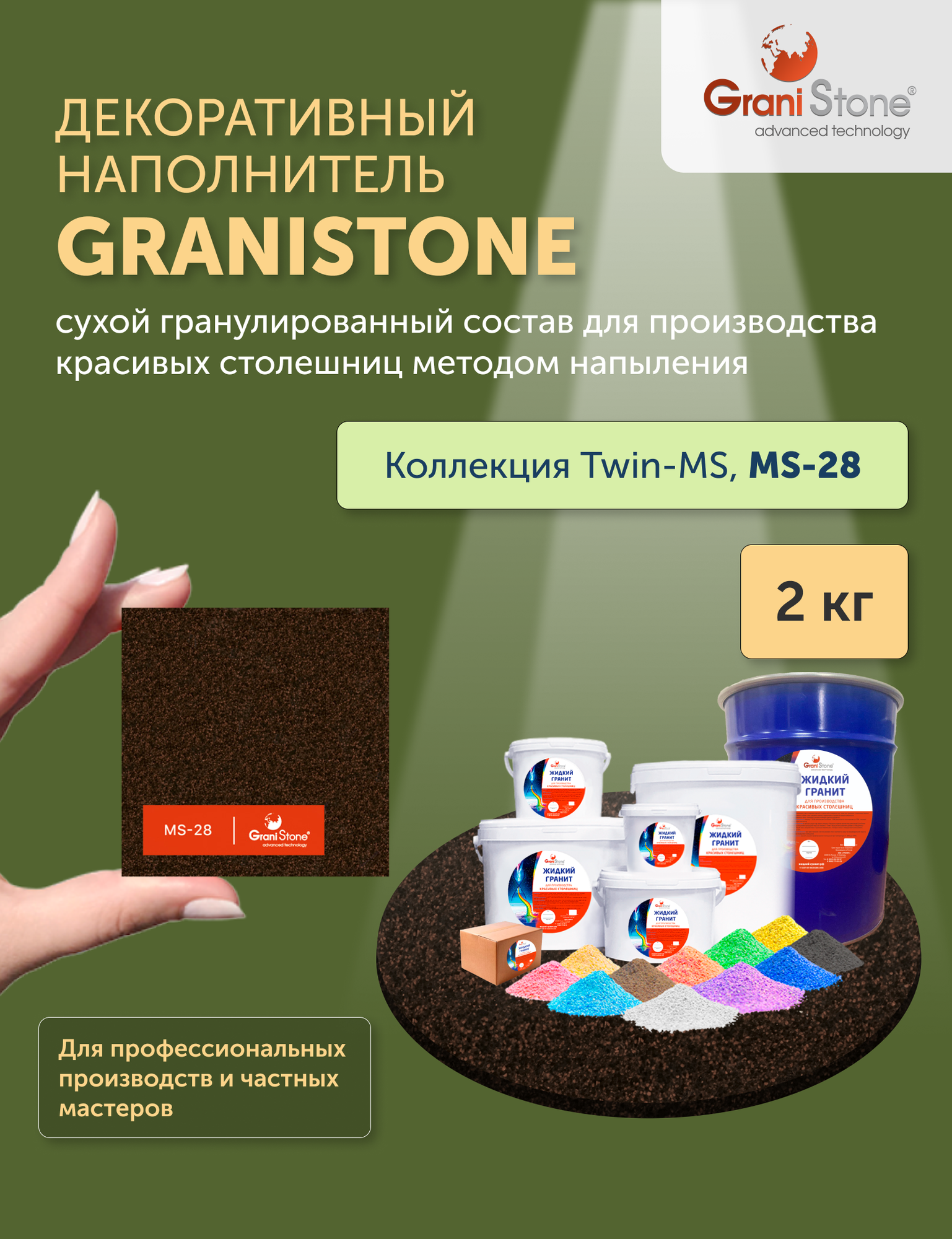 2 кг Жидкий гранит GraniStone, коллекция Twin-MS, арт. MS-28: жидкий гранит для столешниц, моек, подоконников