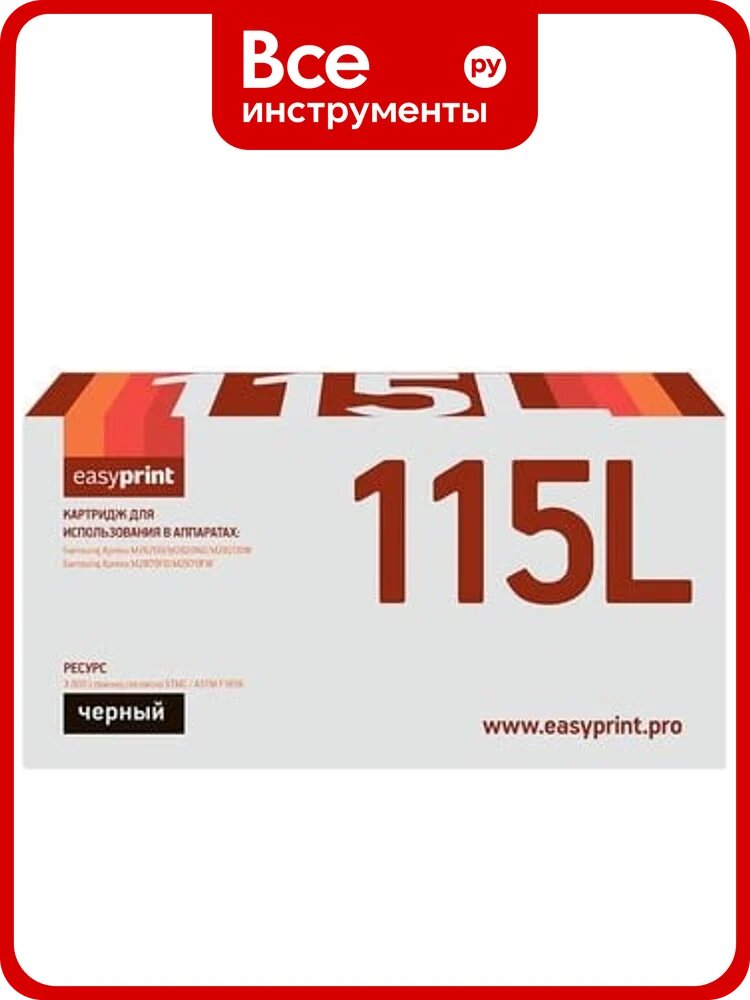 Картридж EasyPrint (MLT-D115L/SU822A/D115L/115L) для Samsung SL-M2620D, M2820ND, M2870FD (3000 стр.) с чипом LS-115L