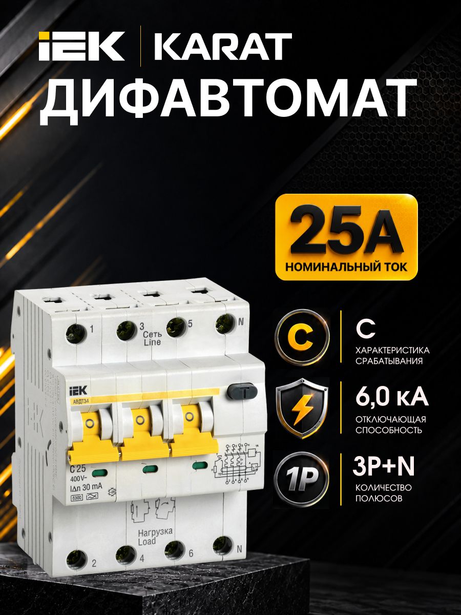 IEK Дифавтомат "карат" АВДТ-34 25А 4p(3P+N) 30мА тип А, дифференциальный автомат четырехполюсный
