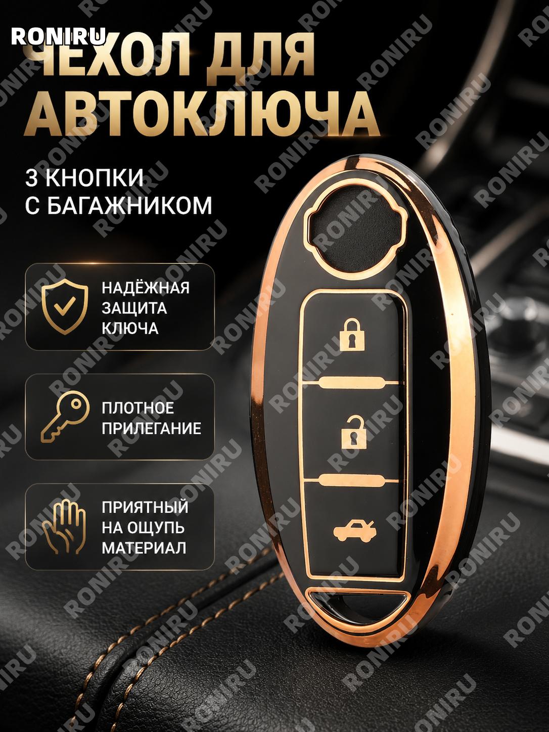 Чехол для автоключа 3 кнопки багажник черный TPU, накладка для ключа с кнопкой багажника, защитный аксессуар авто