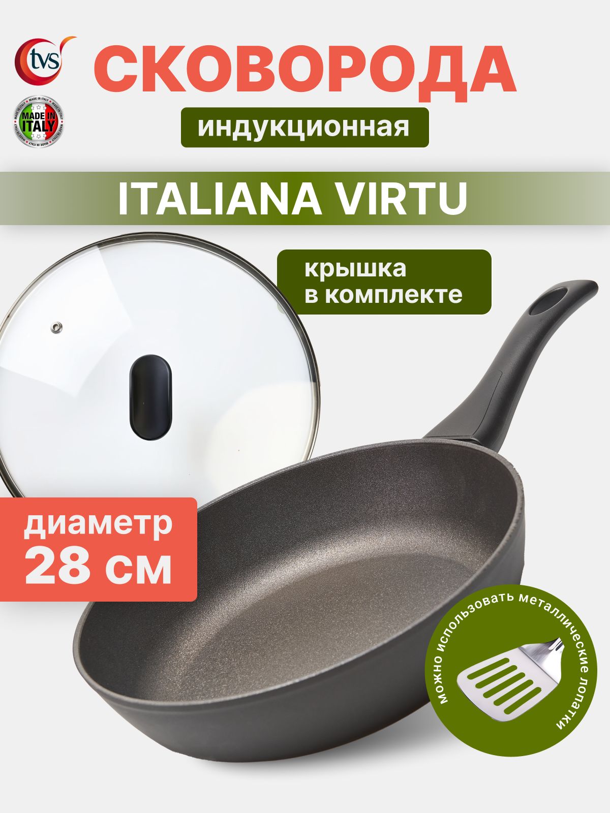 Глубокая сковорода с крышкой TVS Italiana Virtu Induction 28 см, антипригарная, для индукции, алюминиевая, черная, Италия