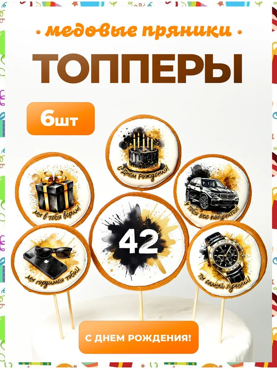 Топпер на торт. Цифра 42. Надписи. 6 шт