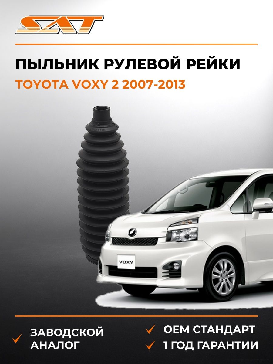 Пыльник рулевой рейки слева SAT ST4553520080 Тойота Вокси 2 Toyota Voxy 2 2007-2013
