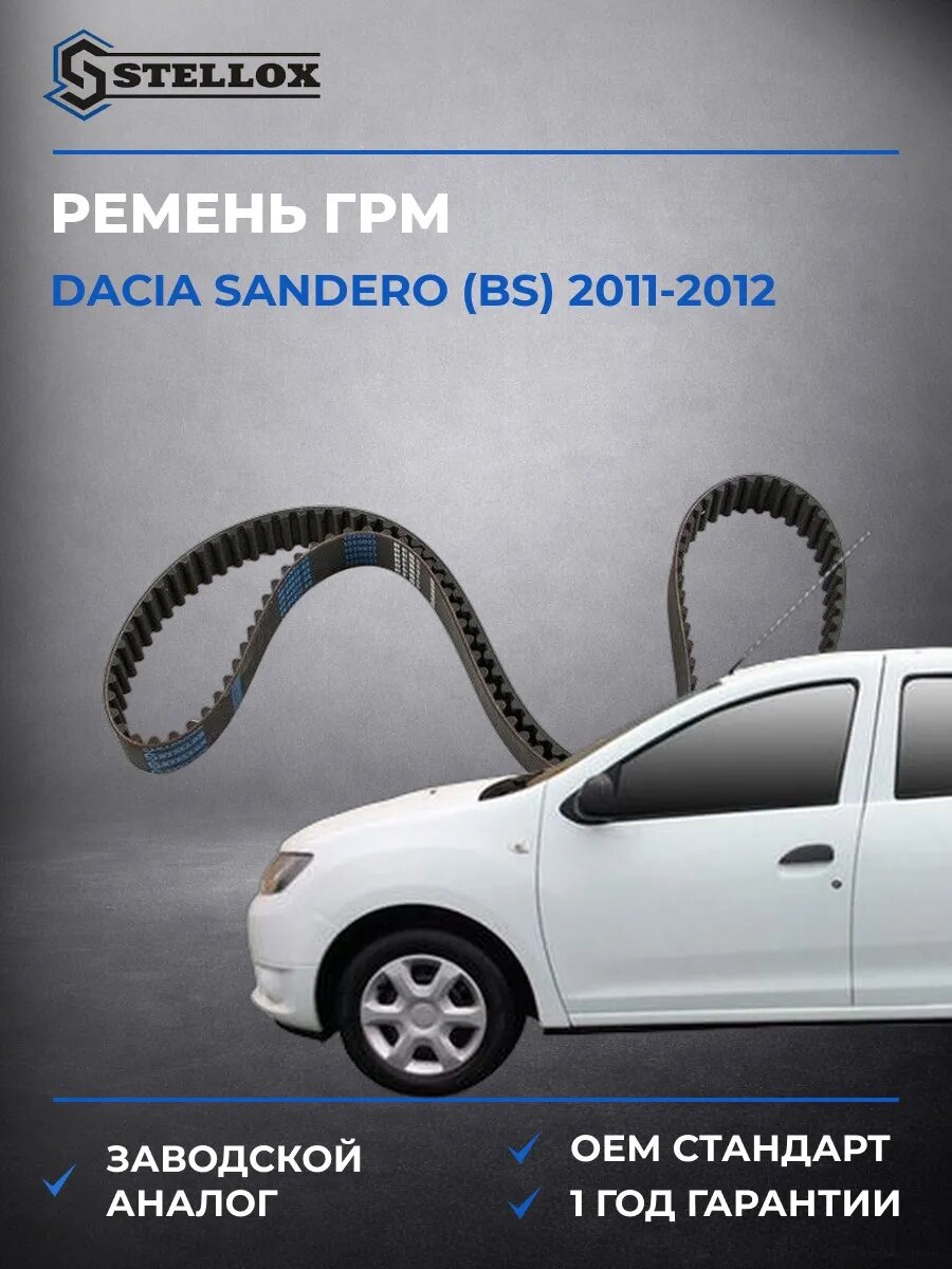 Ремень ГРМ Stellox 0904872SX Дачия Сандеро Dacia Sandero BS 2011-2012